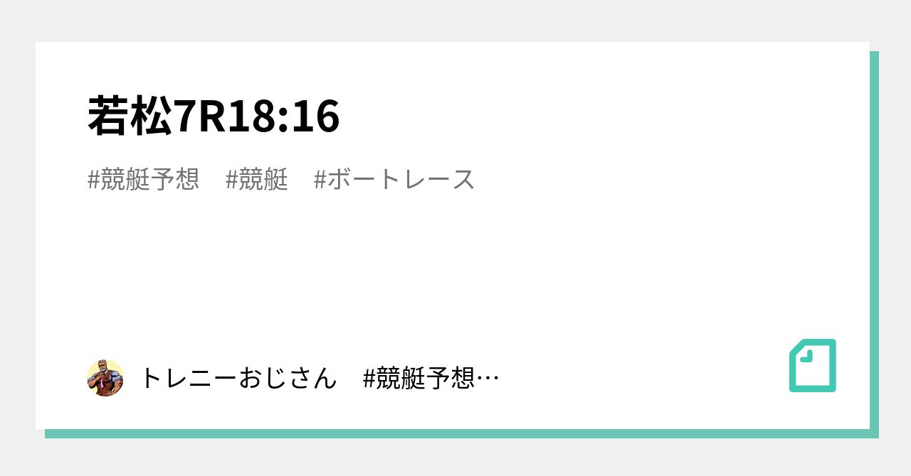 若松7R18:16｜トレニーおじさん #競艇予想 #競艇 #ボートレース予想 #ボートレース