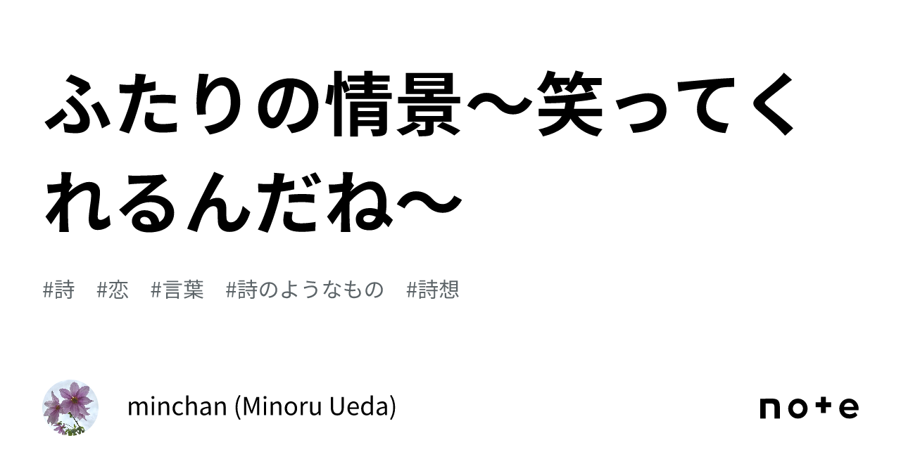 ふたりの情景～笑ってくれるんだね～｜minchan (Minoru Ueda)