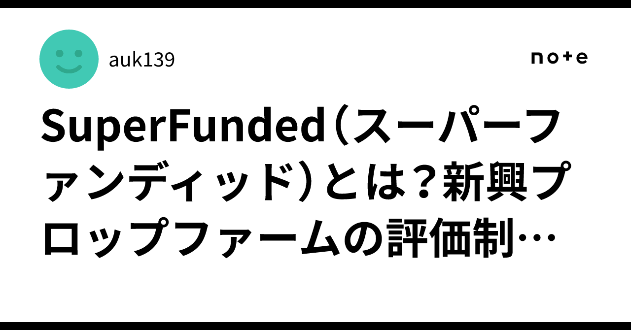 SuperFunded（スーパーファンディッド）とは？新興プロップファームの評価制度と特徴を解説｜auk139