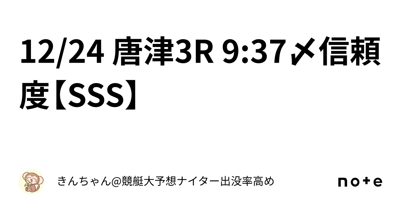 🔥12/24 唐津3R 9:37〆信頼度【SSS】🔥｜きんちゃん@競艇大予想🚤ナイター出没率高め ️
