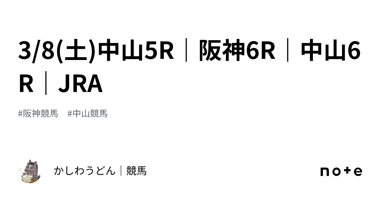3/8(土)中山5R｜阪神6R｜中山6R｜JRA｜かしわうどん｜競馬