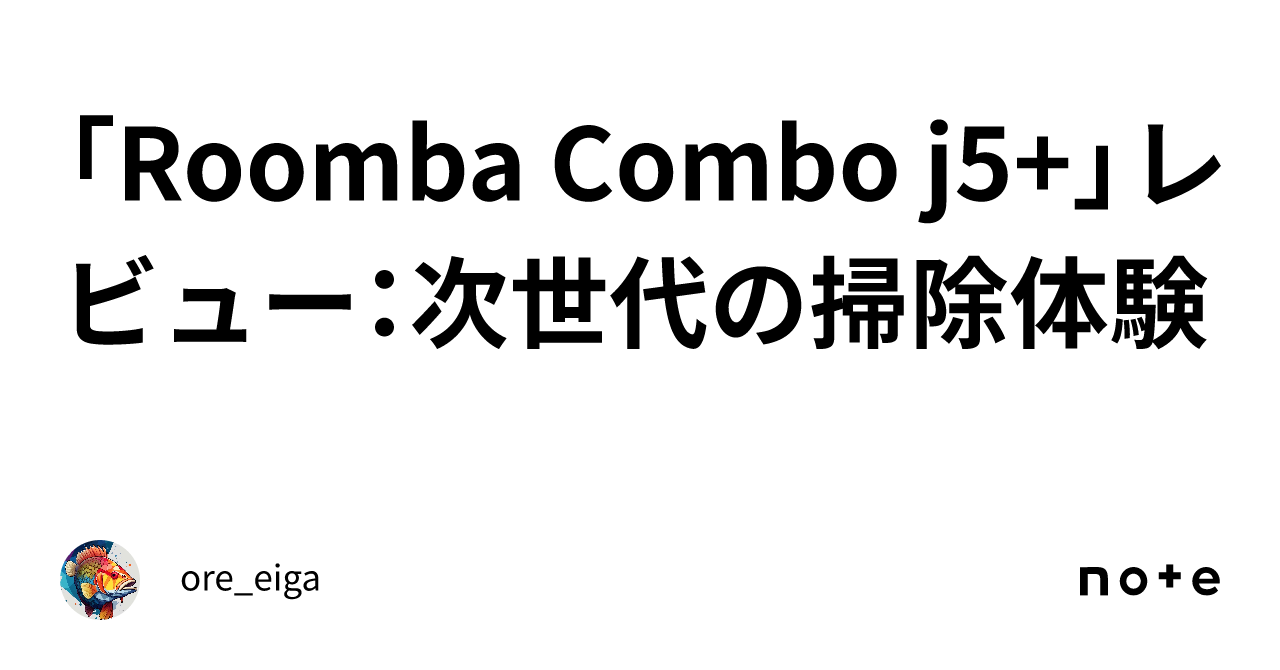 「Roomba Combo j5+」レビュー：次世代の掃除体験｜ore_eiga