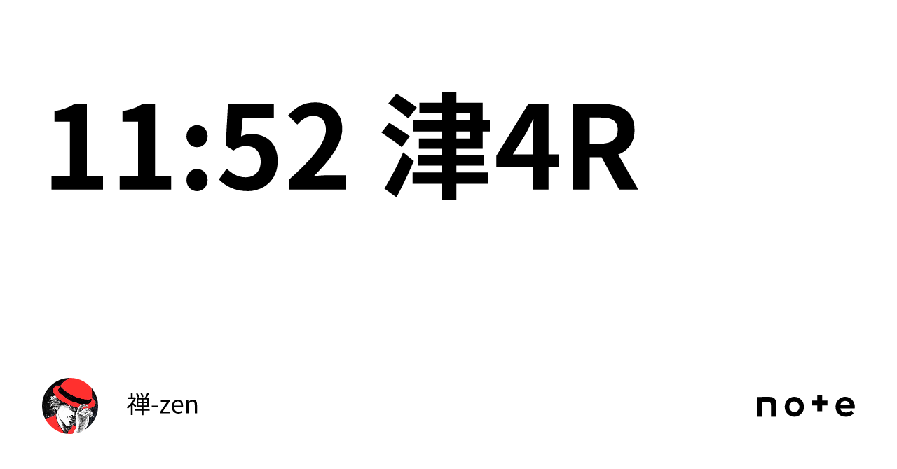 11:52 津4R｜禅-zen