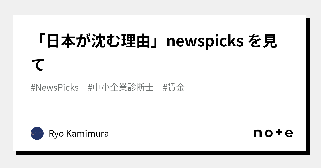 「日本が沈む理由」newspicks を見て｜Ryo Kamimura｜note