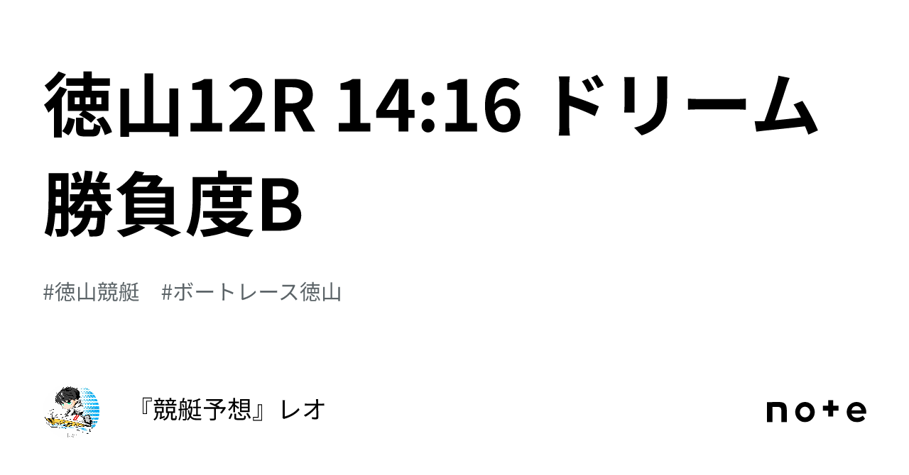 徳山12R 14:16 ドリーム 勝負度B｜『競艇予想』レオ