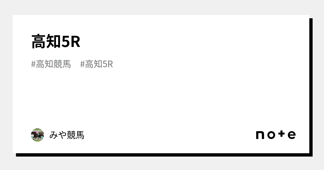 高知5R｜みや競馬｜note
