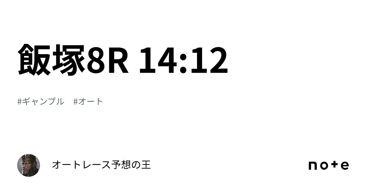 飯塚8R 14:12｜オートレース予想の王