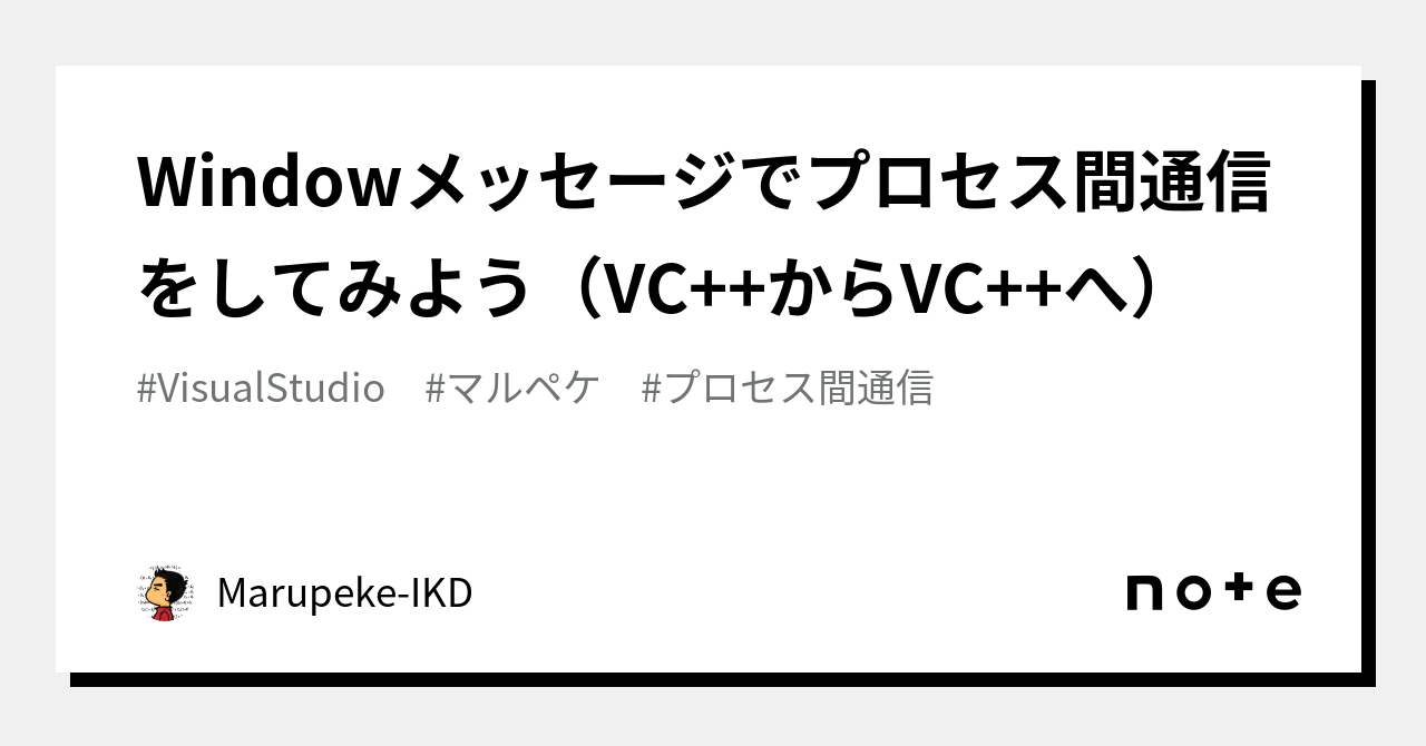 Windowメッセージでプロセス間通信をしてみよう（VC++からVC++へ）｜Marupeke-IKD