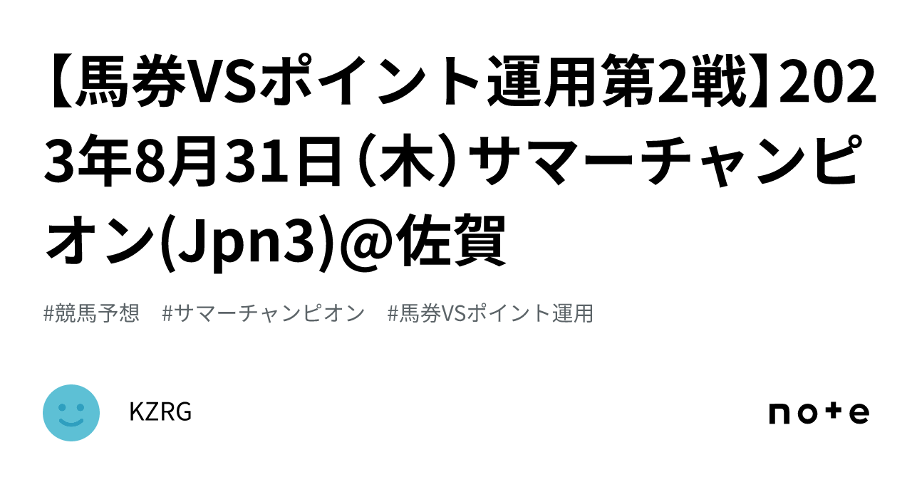 【馬券VSポイント運用第4戦】2023年8月31日（木）サマーチャンピオン(Jpn3)@佐賀｜KZRG