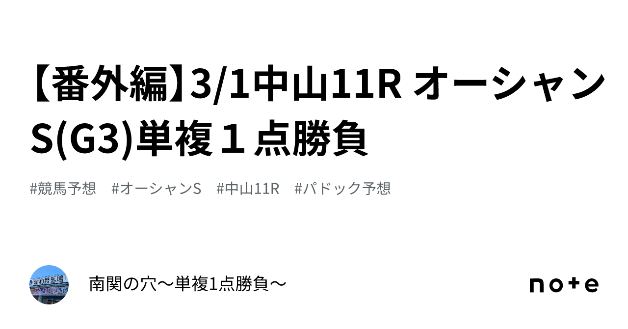 【番外編】3/1中山11R オーシャンS(G3)単複1点勝負 ｜南関の穴～単複1点勝負🔥～
