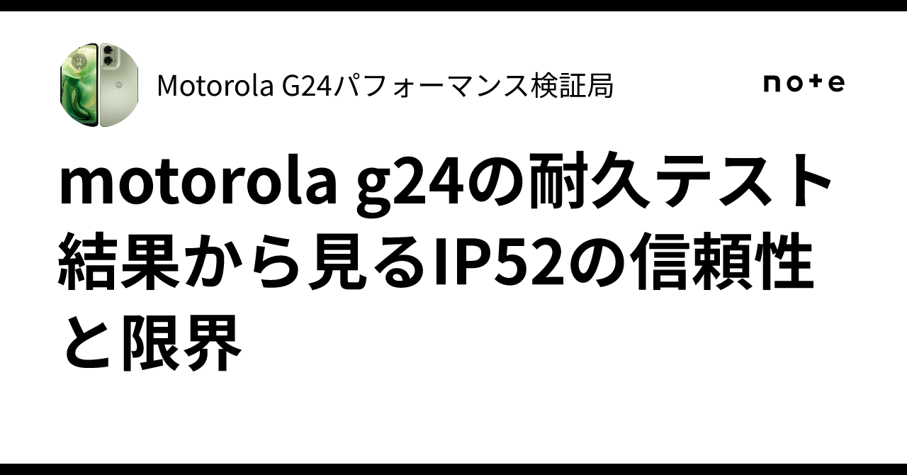 motorola g24の耐久テスト結果から見るIP52の信頼性と限界｜Motorola G24パフォーマンス検証局
