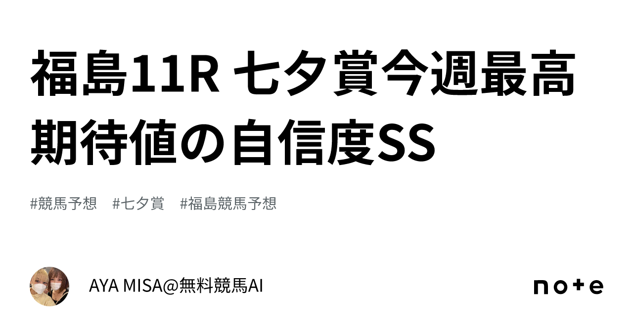 福島11R 七夕賞 今週最高期待値の自信度SS ｜AYA MISA@無料競馬AI☘️