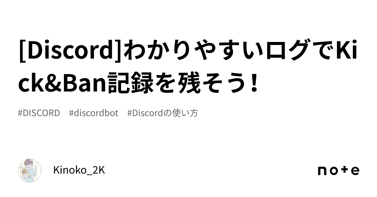 [Discord]わかりやすいログでKick&Ban記録を残そう！｜Kinoko_2K