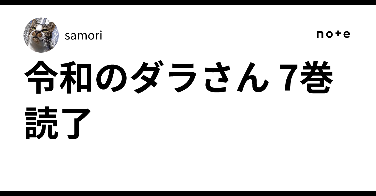 令和のダラさん 7巻読了｜samori
