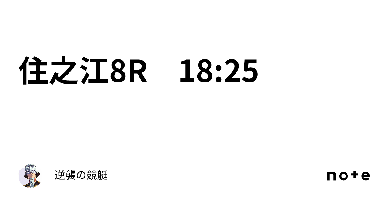住之江8R 18:25｜逆襲の競艇