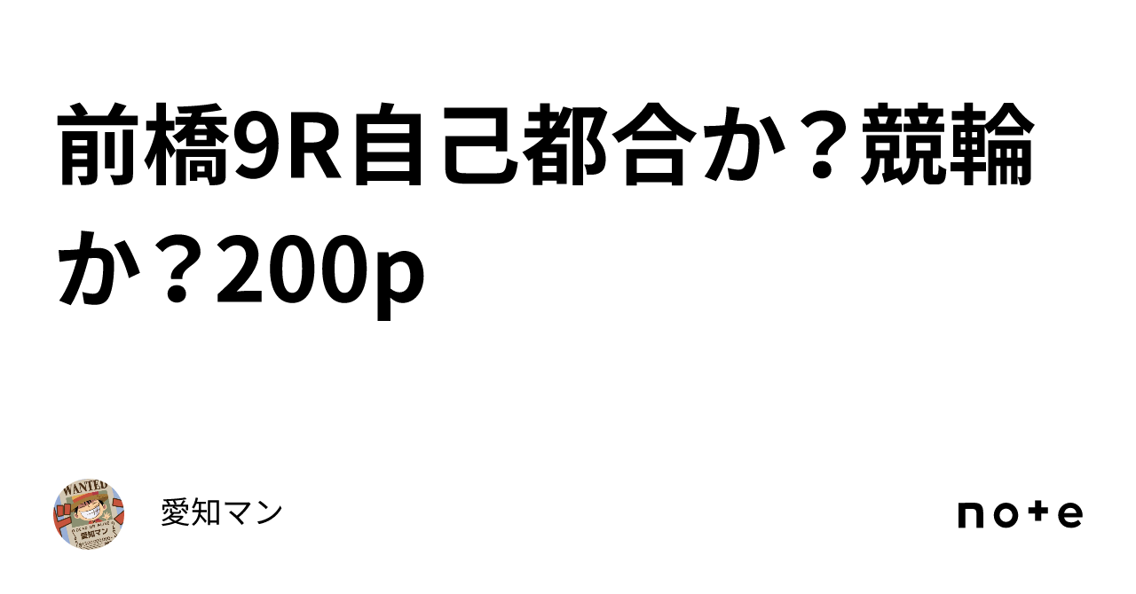 前橋9R自己都合か？競輪か？200p｜愛知マン