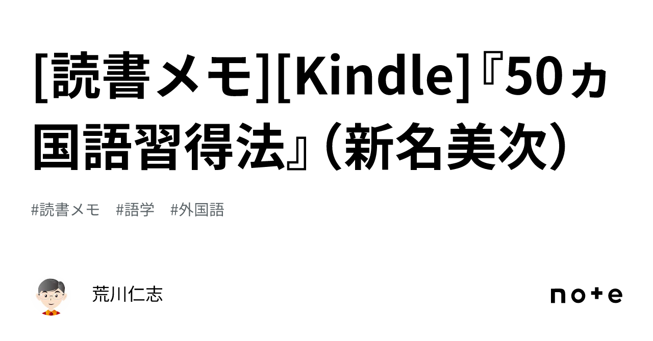 [読書メモ][Kindle]『50ヵ国語習得法』（新名美次）｜荒川仁志