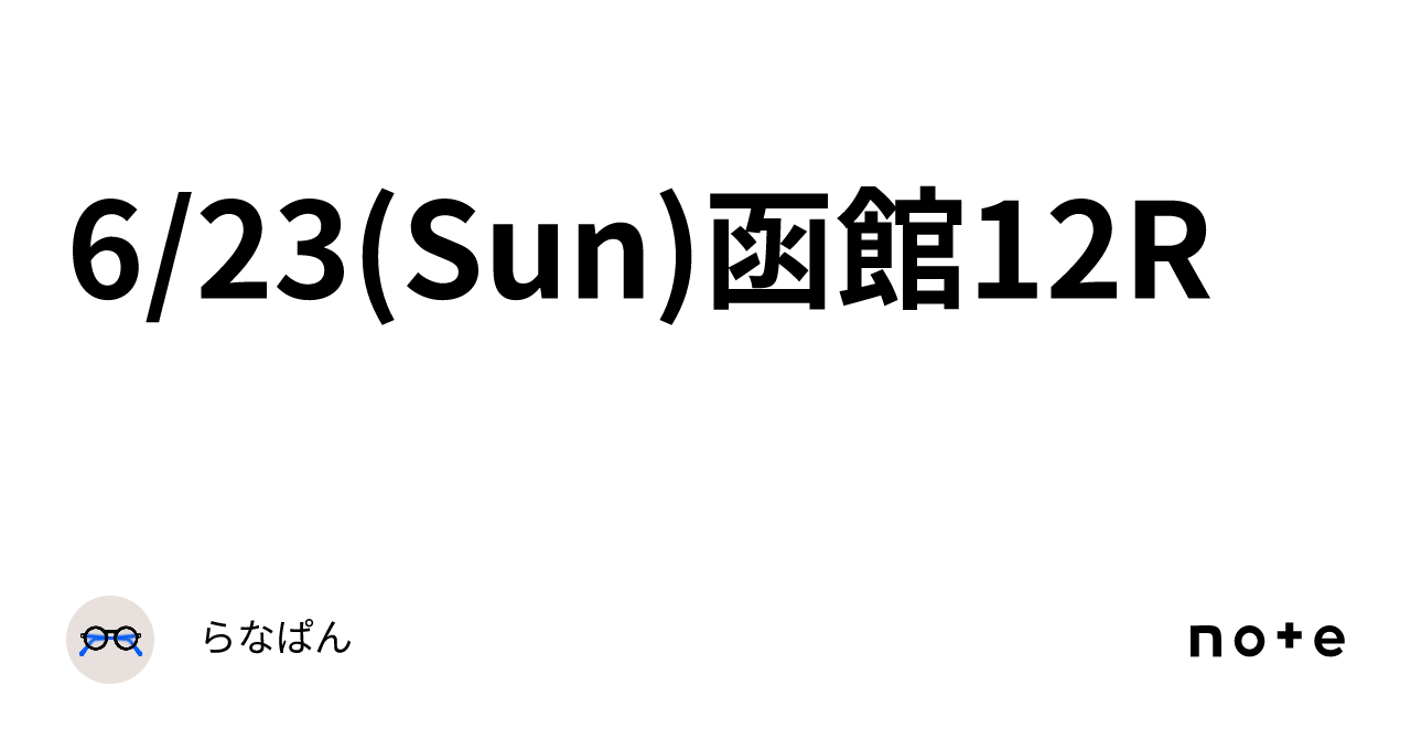 6/23(Sun)函館12R｜らなぱん