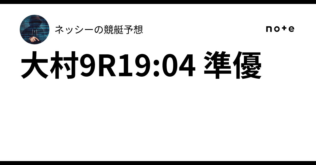 大村9R19:04 準優㊗️｜ネッシーの競艇予想🚤