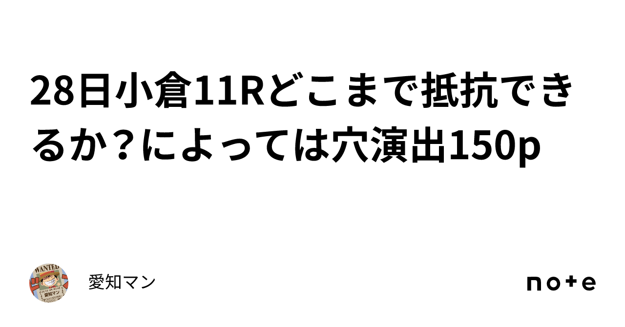 28日小倉11Rどこまで抵抗できるか？によっては穴演出150p｜愛知マン