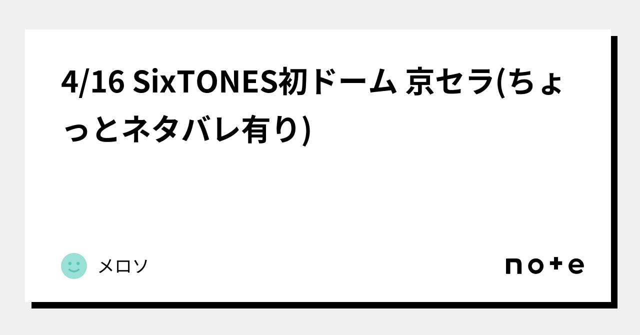 4/16 SixTONES初ドーム 京セラ(ちょっとネタバレ有り)｜メロソ
