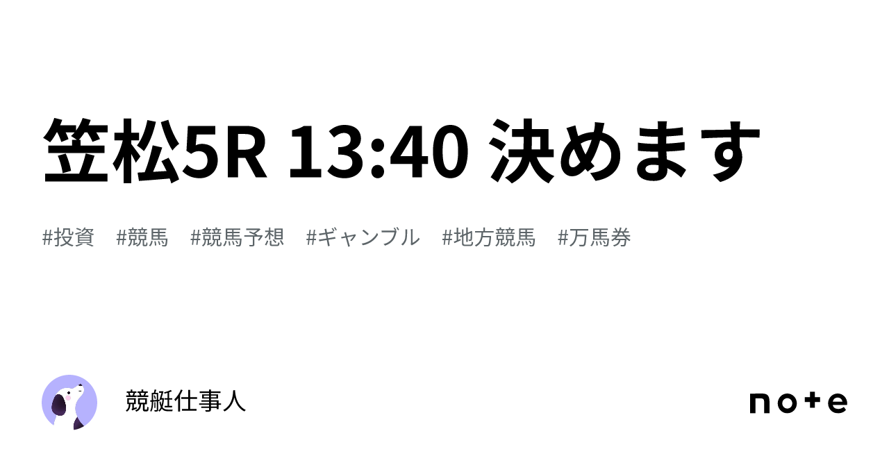 笠松5R 13:40 決めます｜競艇仕事人