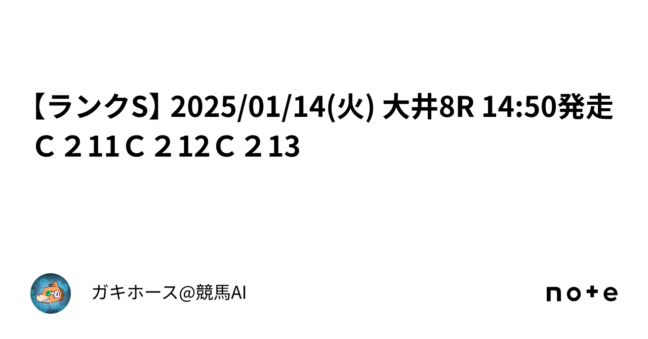 【ランクS】 2025/01/14(火) 大井8R 14:50発走 C211C212C213｜ガキホース@競馬AI