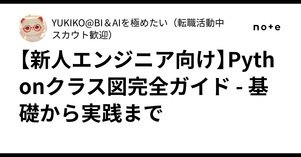 【新人エンジニア向け】Pythonクラス図完全ガイド - 基礎から実践まで｜YUKIKO@（一流のIT研修講師を目指し学習中）副業募集中！※お気軽にご連絡ください。