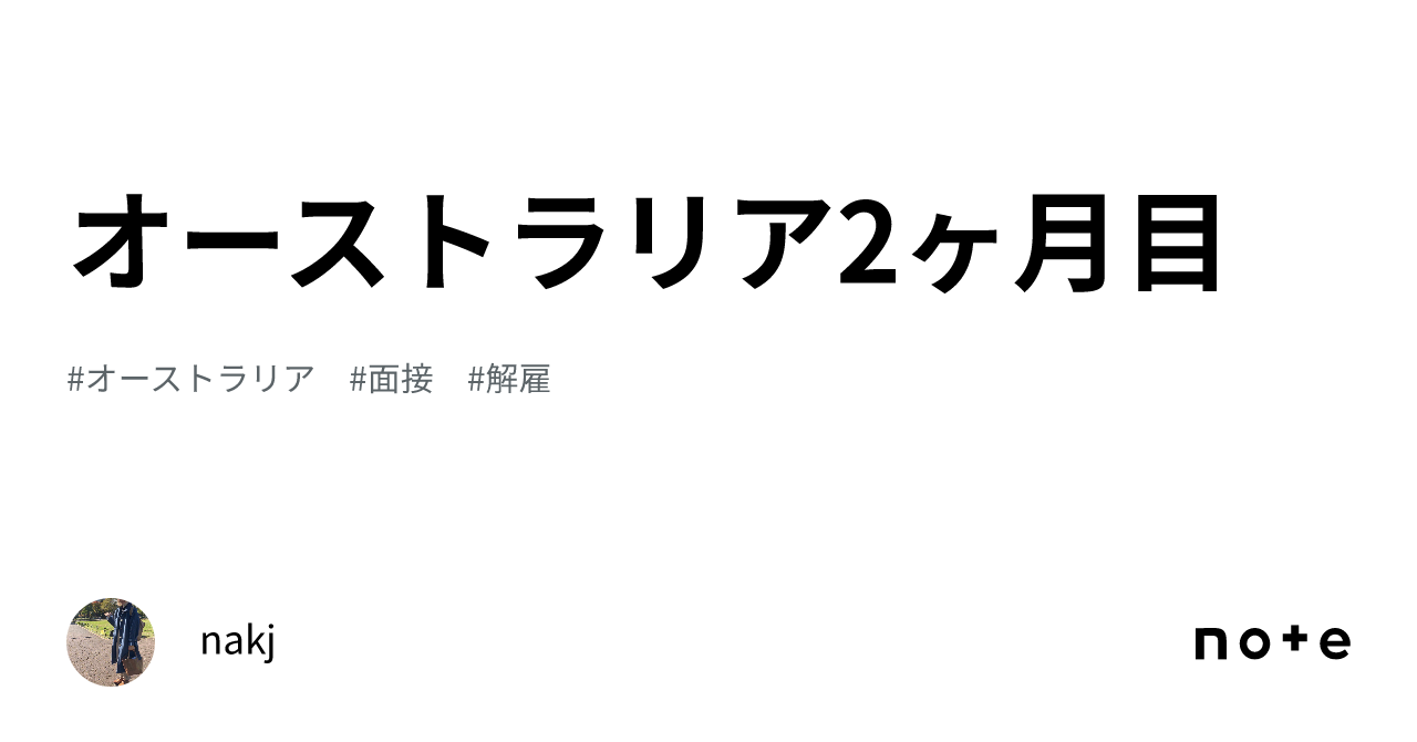 オーストラリア2ヶ月目｜nakj
