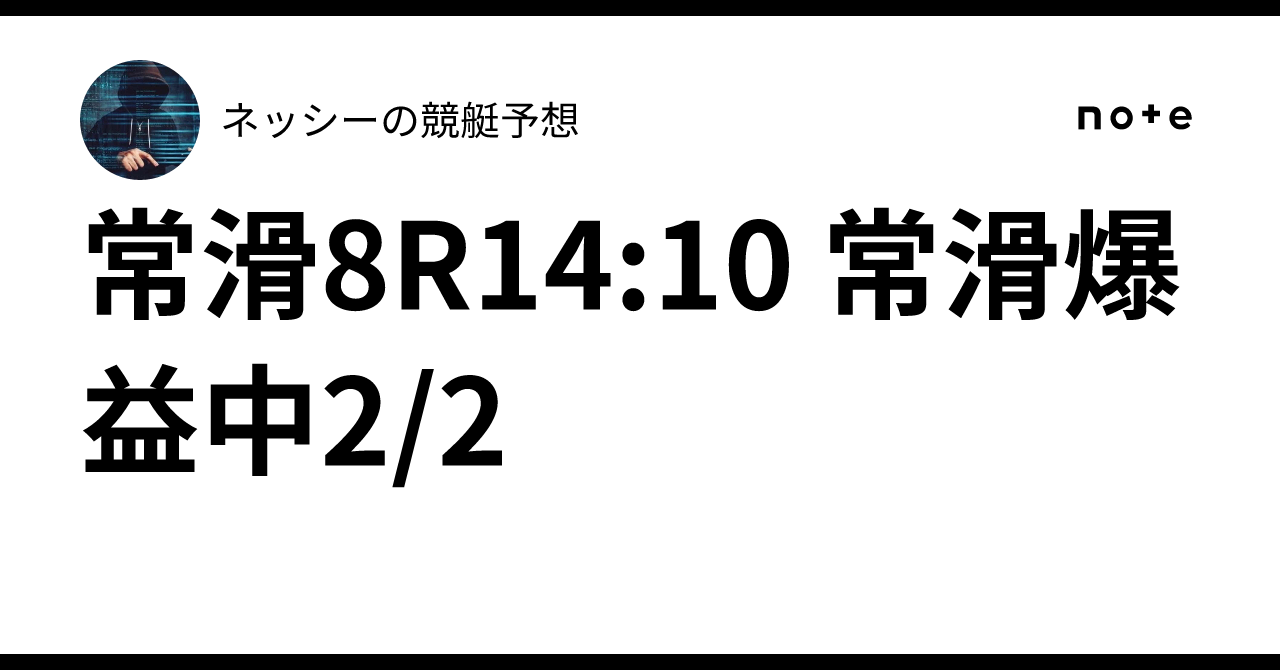 常滑8R14:10 常滑爆益中㊗️2/2㊗️｜ネッシーの競艇予想🚤