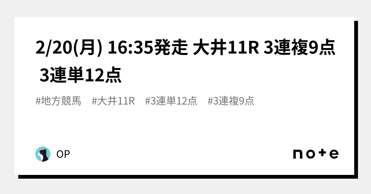 2/20(月) 16:35発走 大井11R 3連複9点 3連単12点｜OP｜note