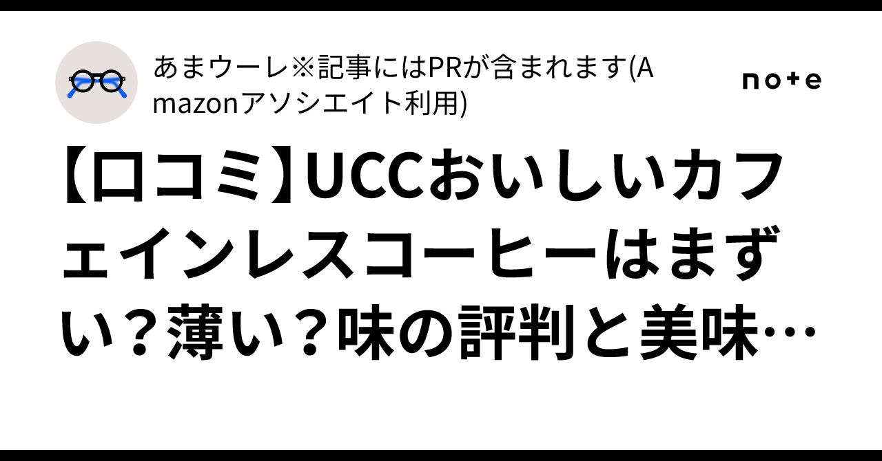 【口コミ】UCCおいしいカフェインレスコーヒーはまずい？薄い？味の評判と美味しく淹れるコツ｜あまウーレ※記事にはPRが含まれます(Amazonアソシエイト利用)