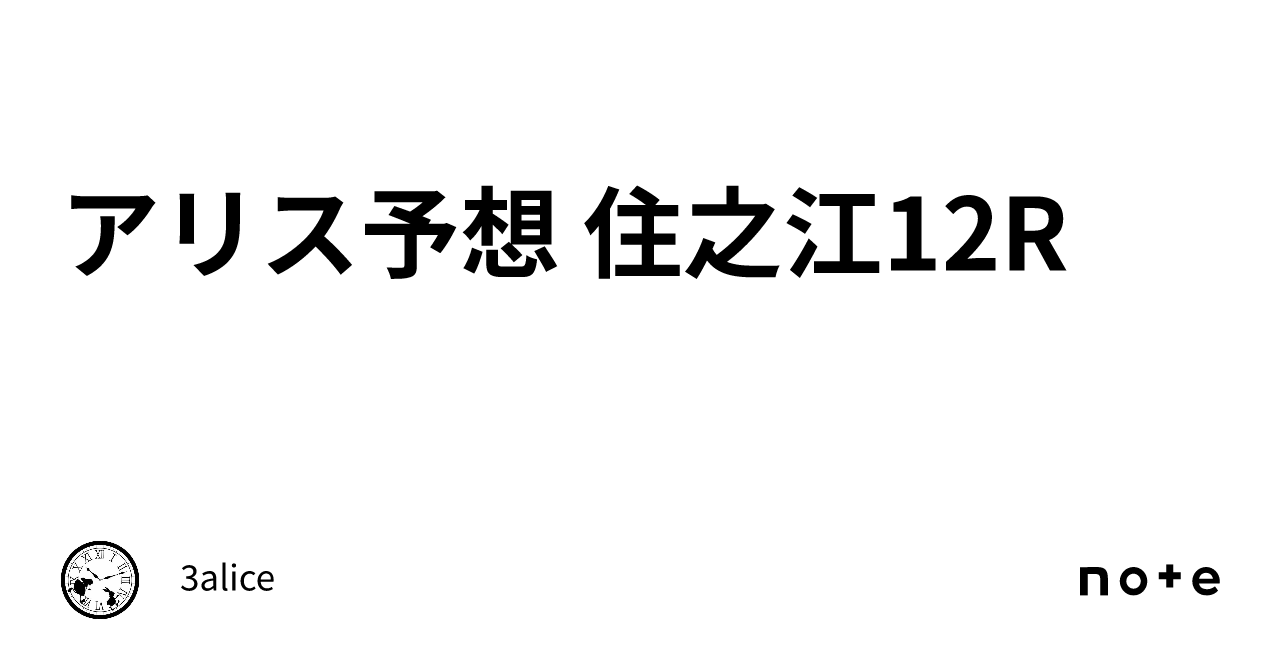 アリス予想🍭 住之江12R｜3alice