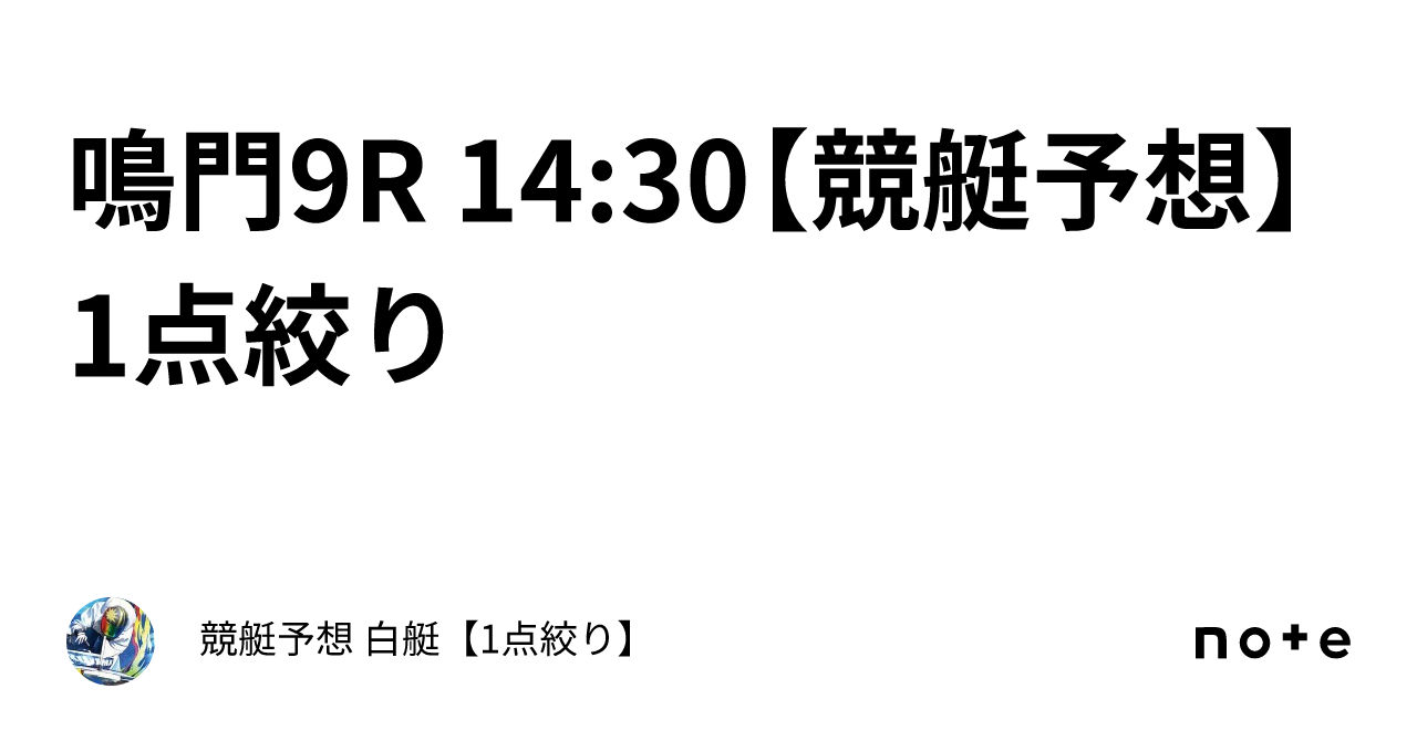 鳴門9R 14:30【競艇予想】1点絞り｜競艇予想 白艇【1点絞り】