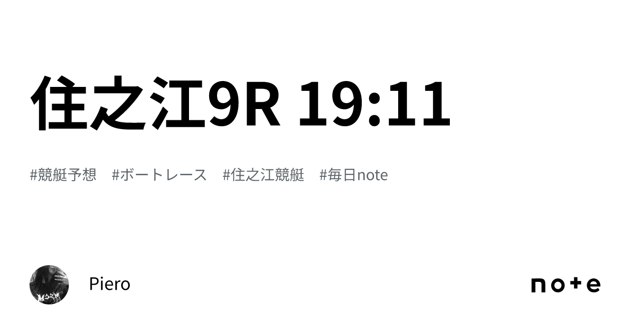 住之江9R 19:11｜Piero
