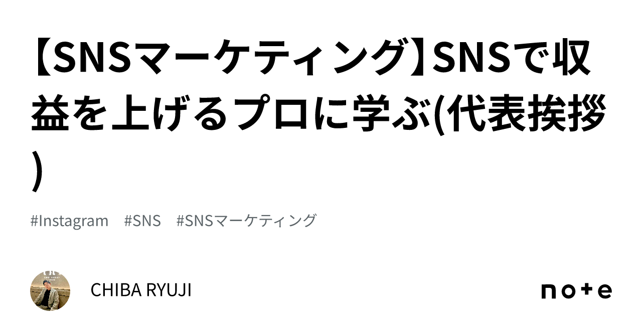 【SNSマーケティング】SNSで収益を上げるプロに学ぶ(代表挨拶)｜CHIBA RYUJI