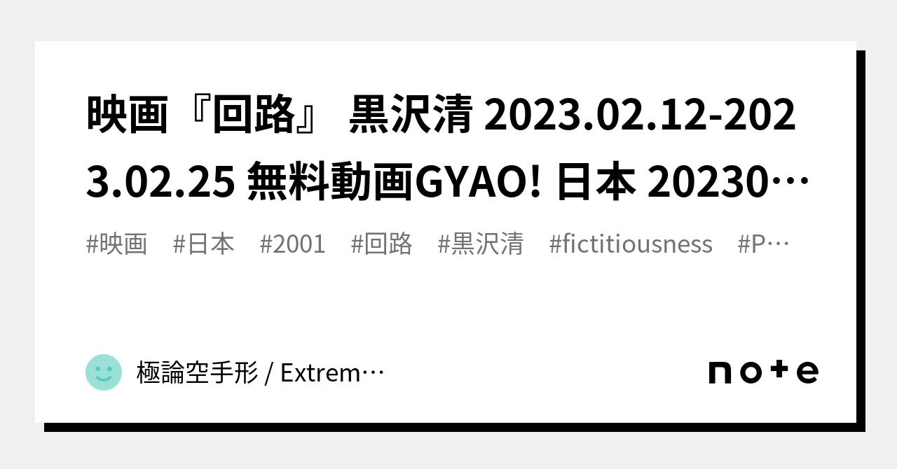 映画『回路』 黒沢清 2023.02.12-2023.02.25 無料動画GYAO! 日本 20230212｜極論空手形 / Extreme Argument Fictitious Bill｜note