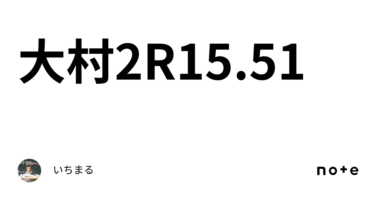 大村2R15.51｜いちまる