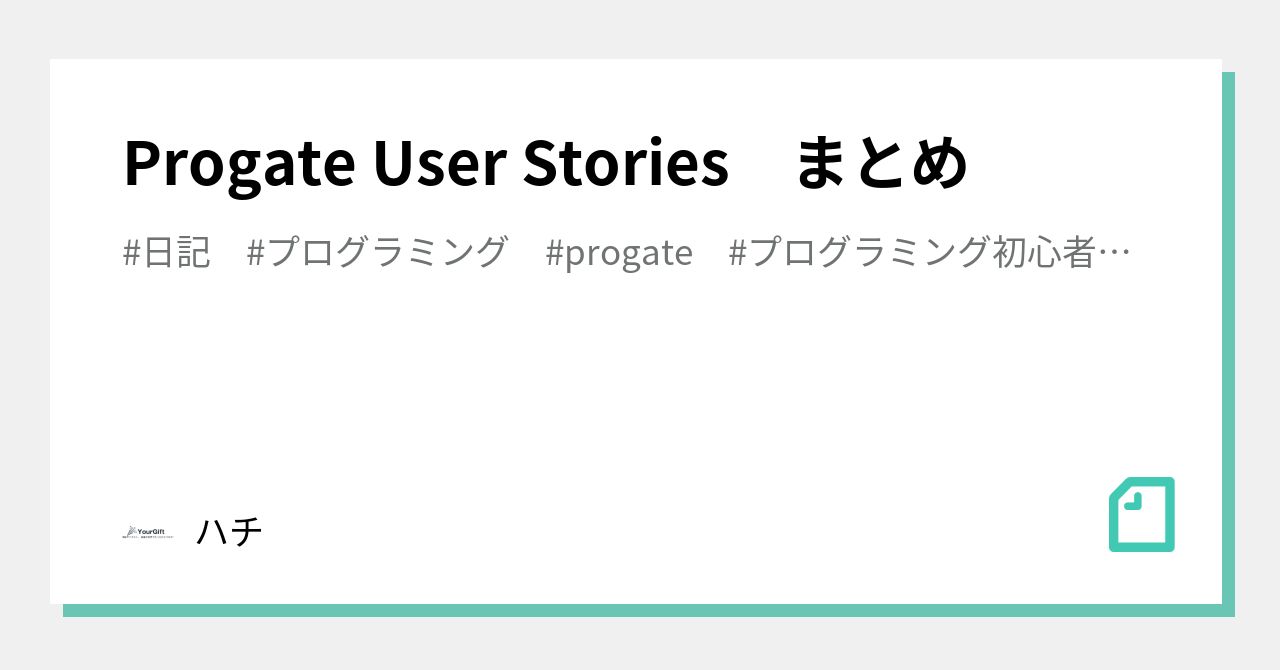 Progate User Stories まとめ｜ハチ