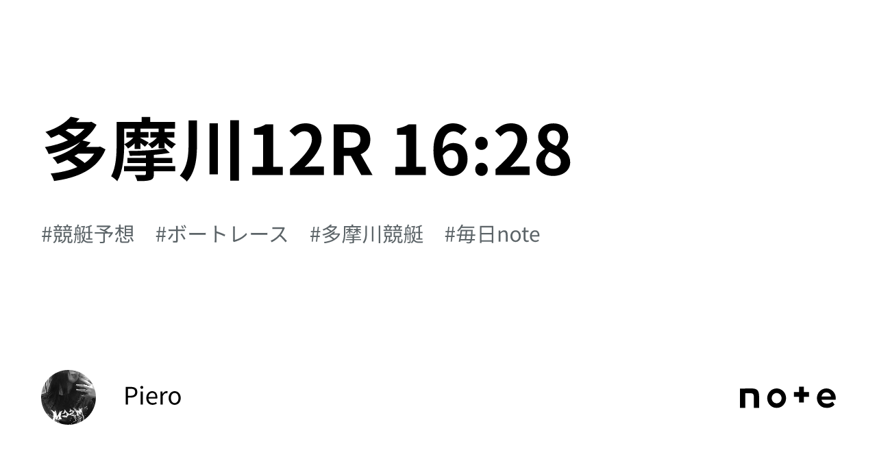 多摩川12R 16:28｜Piero