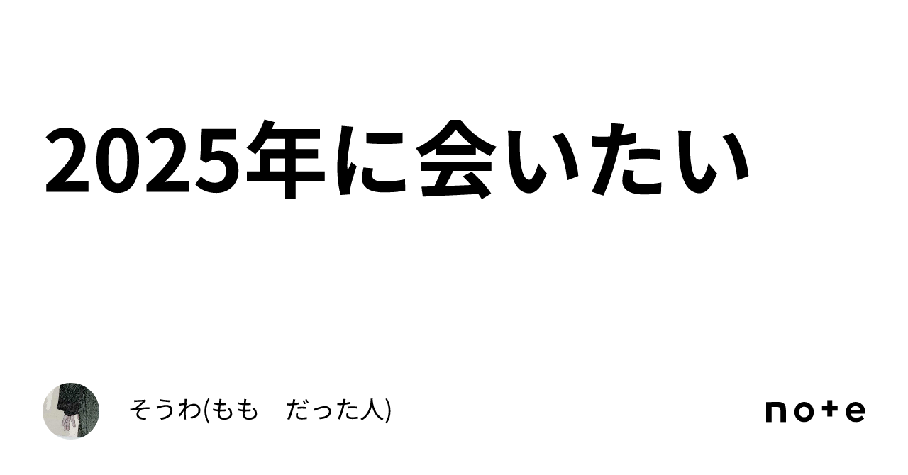 2025年に会いたい｜そうわもも だった人 