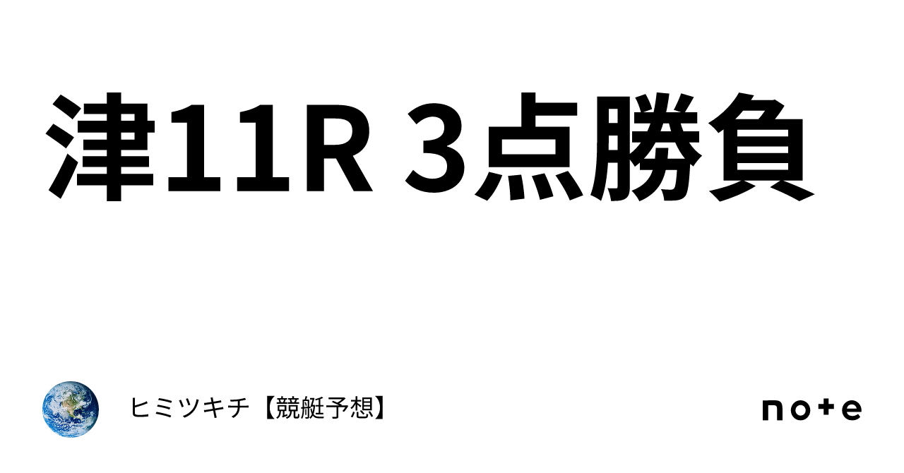 津11R 3点勝負｜ヒミツキチ【競艇予想】
