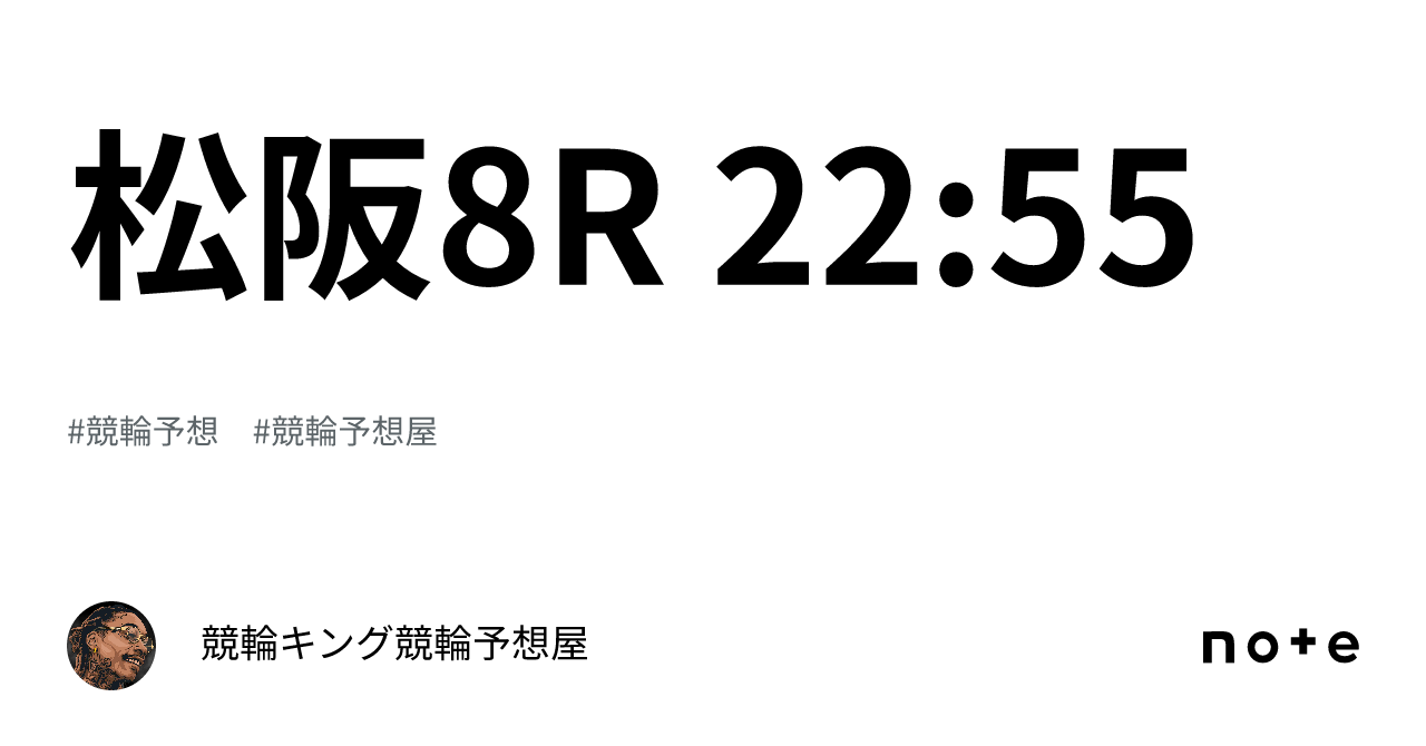 松阪8R 22:55｜競輪キング🔥競輪予想屋🔥