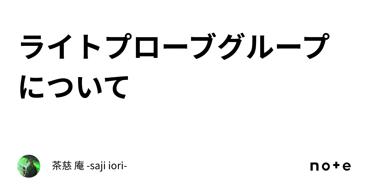 ライトプローブグループについて｜茶慈 庵 -saji iori-