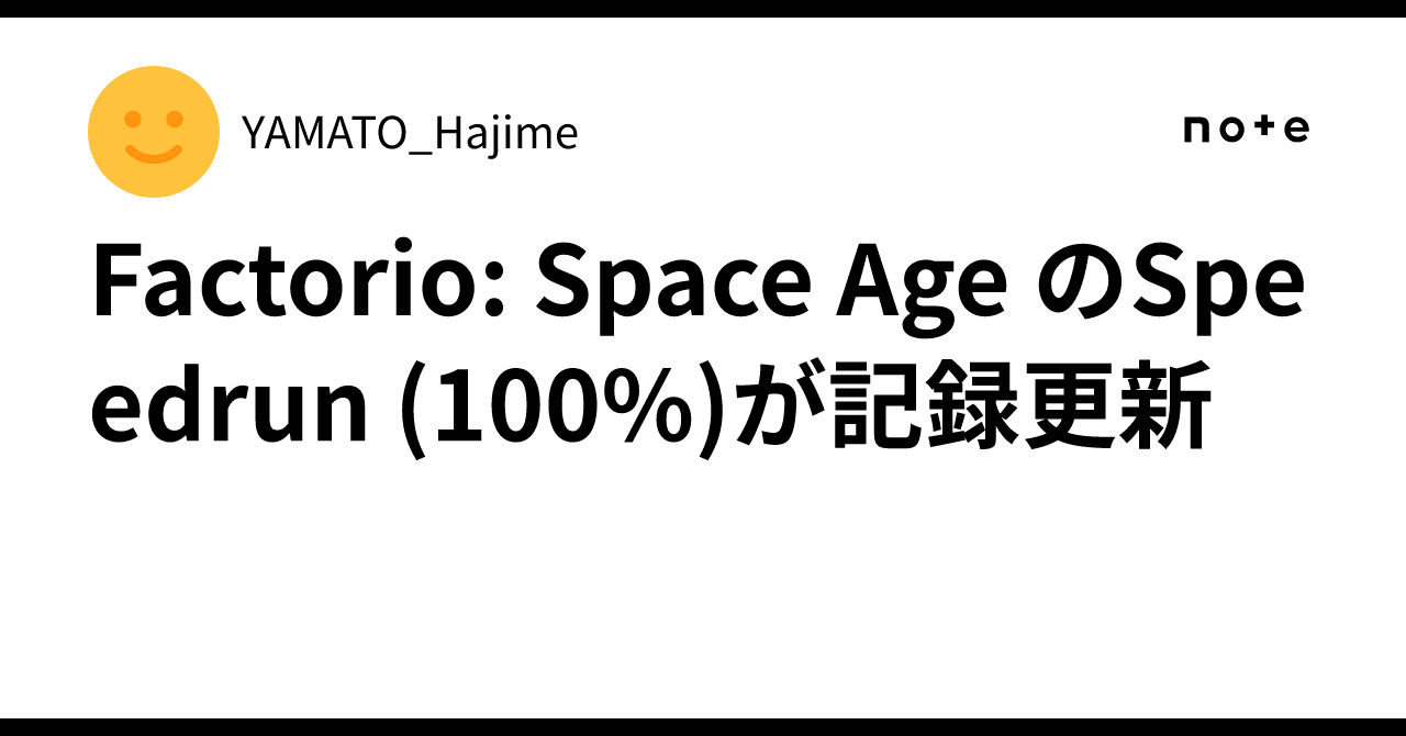 Factorio: Space Age のSpeedrun (100%)が記録更新｜YAMATO_Hajime