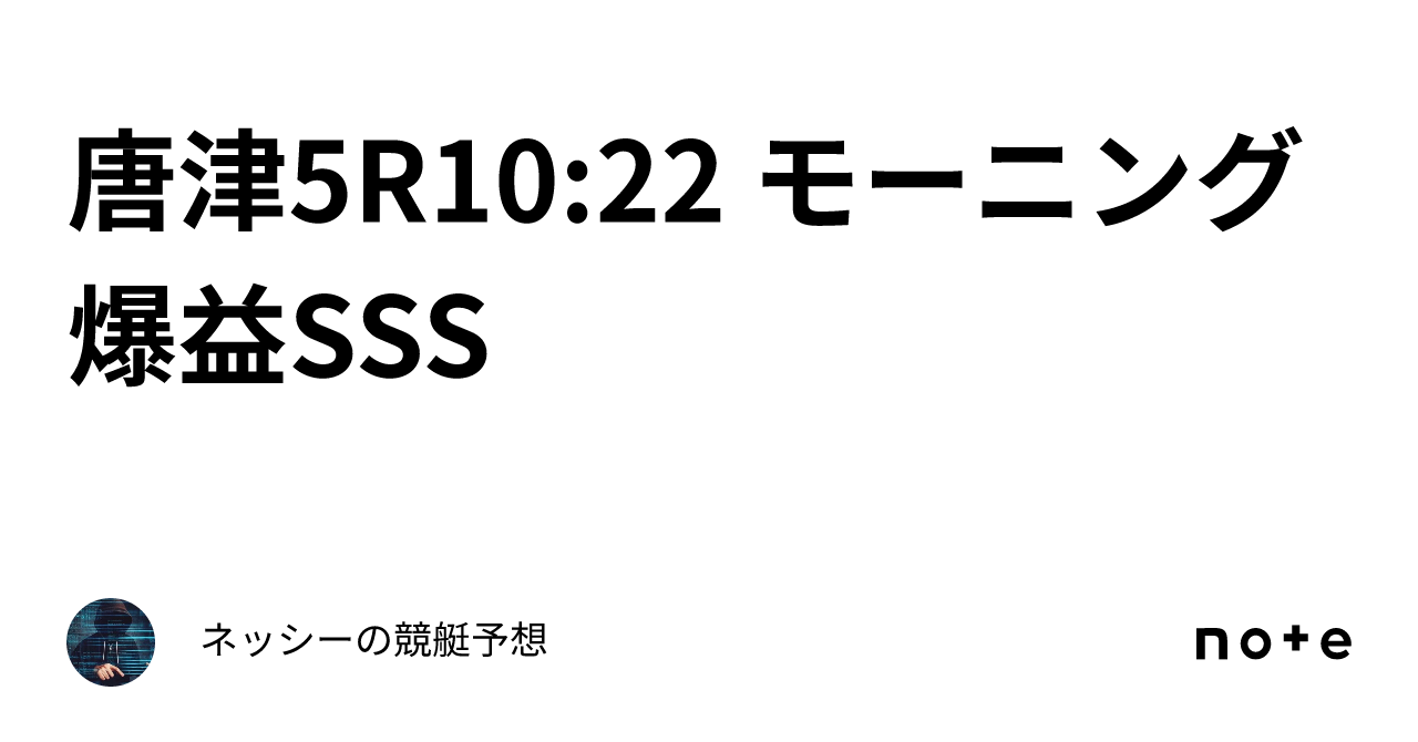 唐津5R10:22 モーニング爆益SSS㊗️㊗️｜ネッシーの競艇予想🚤