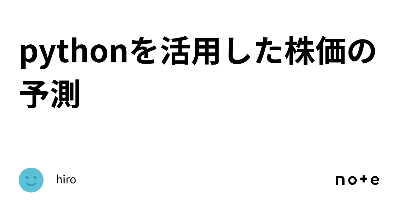 pythonを活用した株価の予測｜hiro