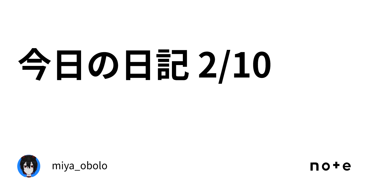 今日の日記 2/10｜miya_obolo