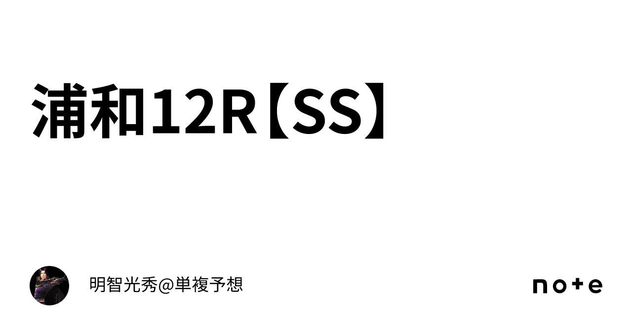 浦和12R【SS】｜明智光秀@単複予想