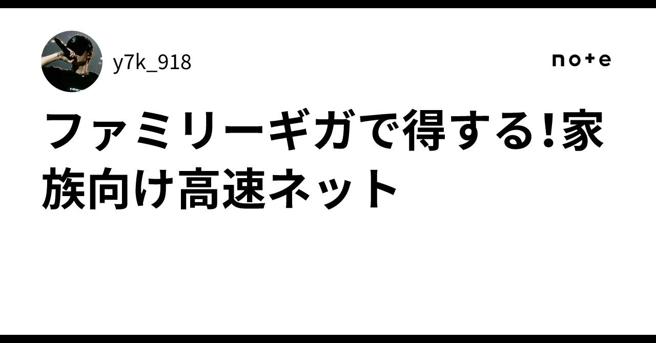 ファミリーギガで得する！家族向け高速ネット｜y7k_918